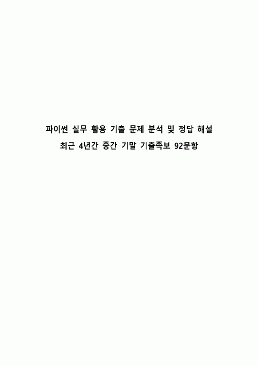 파이썬 실무 활용 기출 문제 분석 및 정답 해설 최근 4년간 중간 기말 기출족보 92문항
