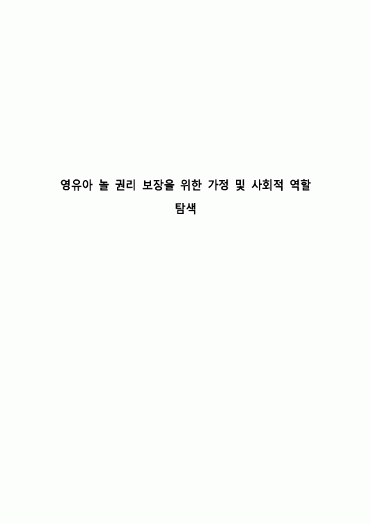 영유아 놀 권리 보장을 위한 가정 및 사회적 역할 탐색