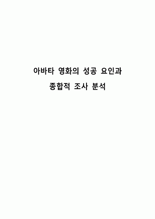 아바타 영화의 성공 요인과 종합적 조사 분석