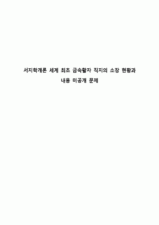 서지학개론 세계 최초 금속활자 직지의 소장 현황과 내용 미공개 문제