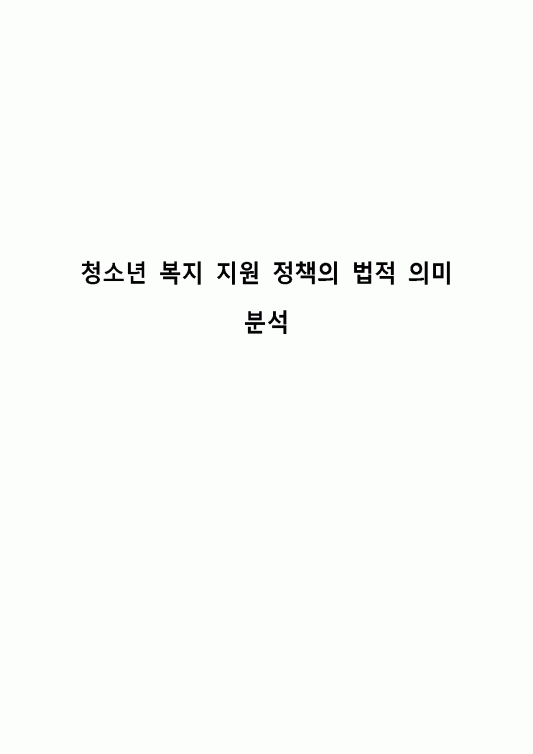 청소년 복지 지원 정책의 법적 의미 분석