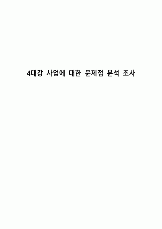 4대강 사업에 대한 문제점 분석 조사