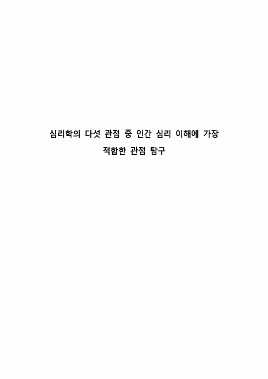 심리학의 다섯 관점 중 인간 심리 이해에 가장 적합한 관점 탐구