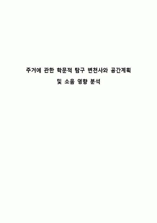 주거에 관한 학문적 탐구 변천사와 공간계획 및 소음 영향 분석