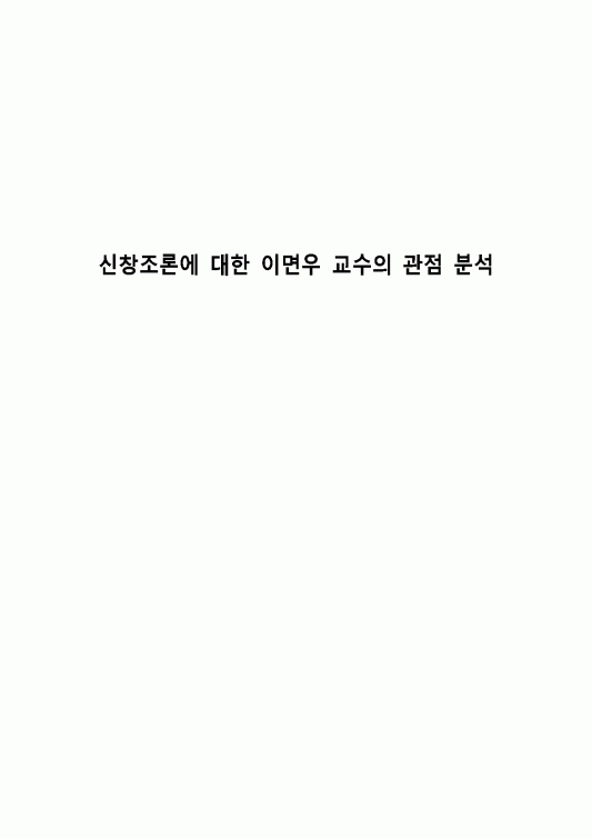 신창조론에 대한 이면우 교수의 관점 분석