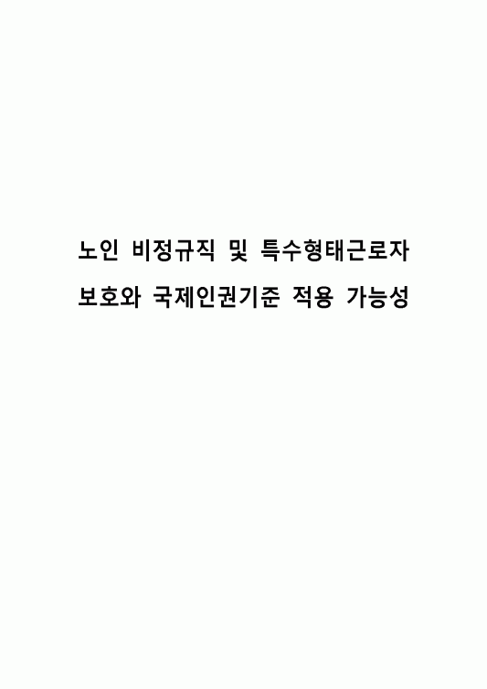 노인 비정규직 및 특수형태근로자 보호와 국제인권기준 적용 가능성