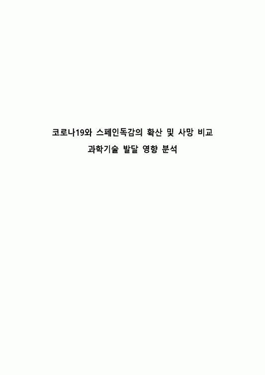 코로나19와 스페인독감의 확산 및 사망 비교 과학기술 발달 영향 분석