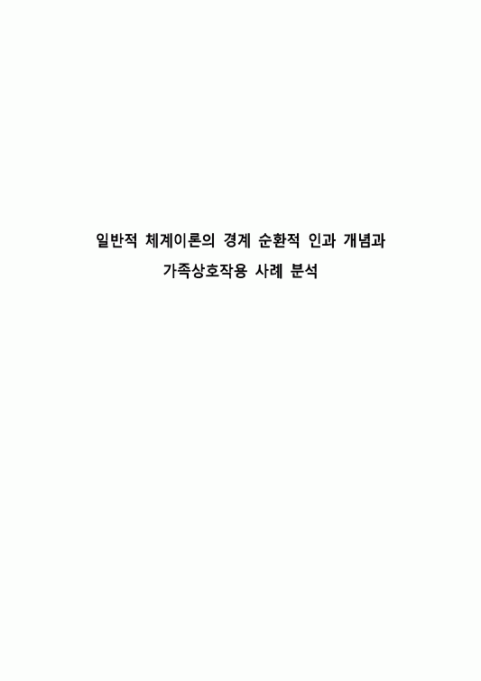 일반적 체계이론의 경계 순환적 인과 개념과 가족상호작용 사례 분석