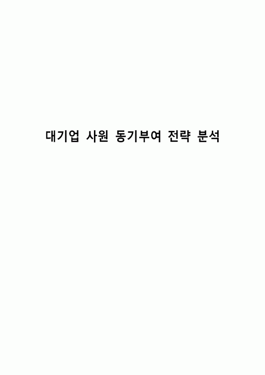 대기업 사원 동기부여 전략 분석
