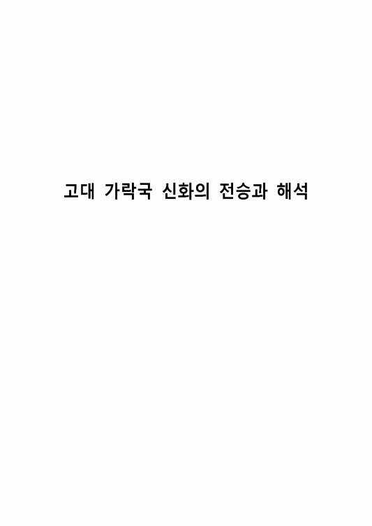 고대 가락국 신화의 전승과 해석