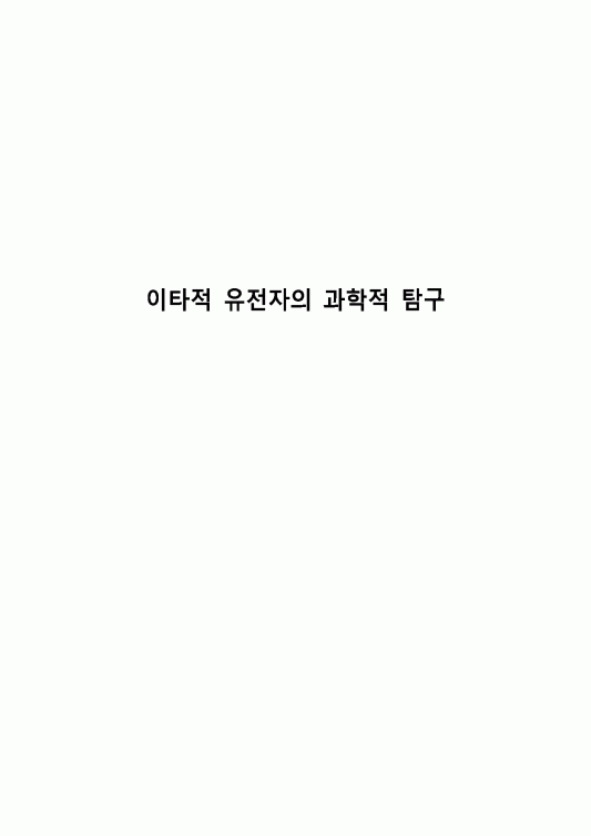 이타적 유전자의 과학적 탐구