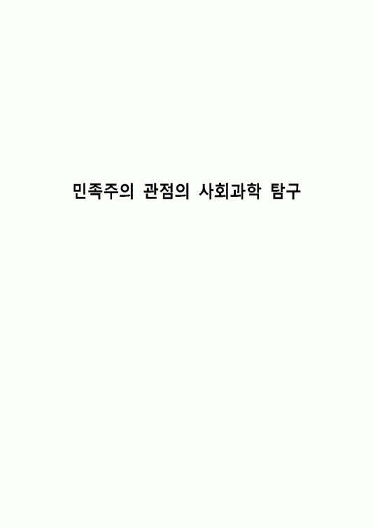 민족주의 관점의 사회과학 탐구