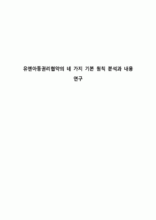 유엔아동권리협약의 네 가지 기본 원칙 분석과 내용 연구