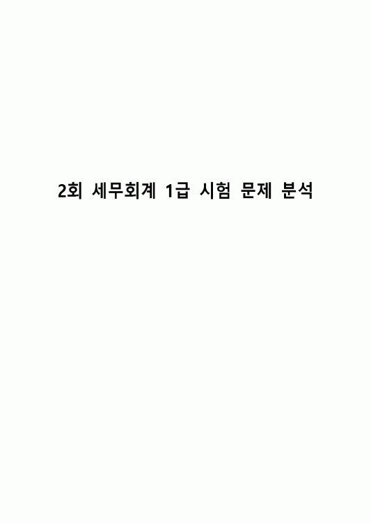 2회 세무회계 1급 시험 문제 분석