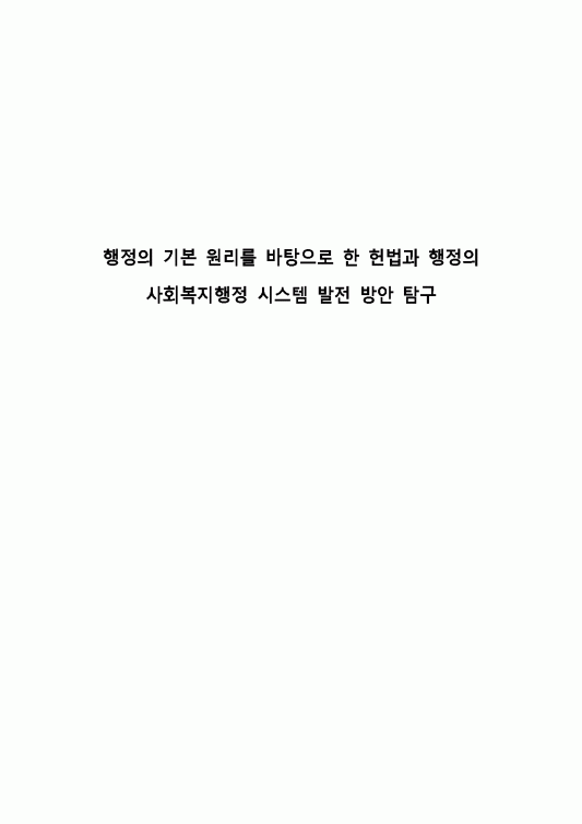 행정의 기본 원리를 바탕으로 한 헌법과 행정의 사회복지행정 시스템 발전 방안 탐구