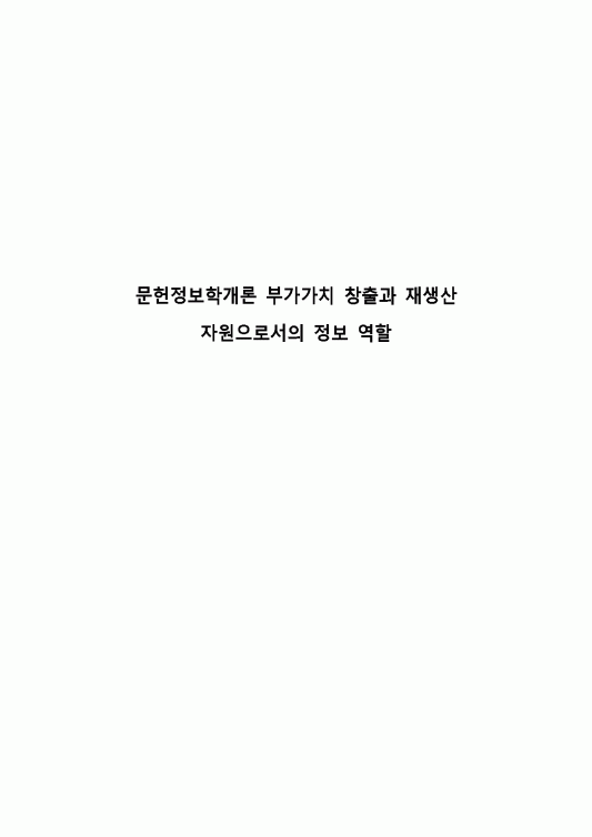문헌정보학개론 부가가치 창출과 재생산 자원으로서의 정보 역할