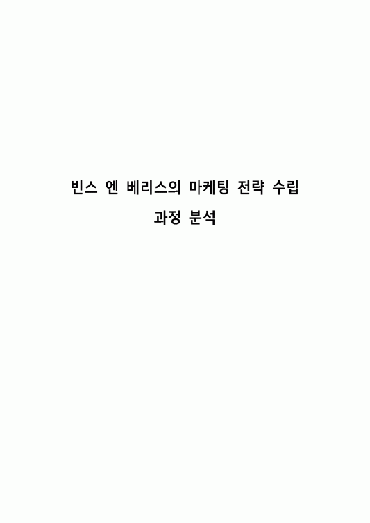 빈스 엔 베리스의 마케팅 전략 수립 과정 분석