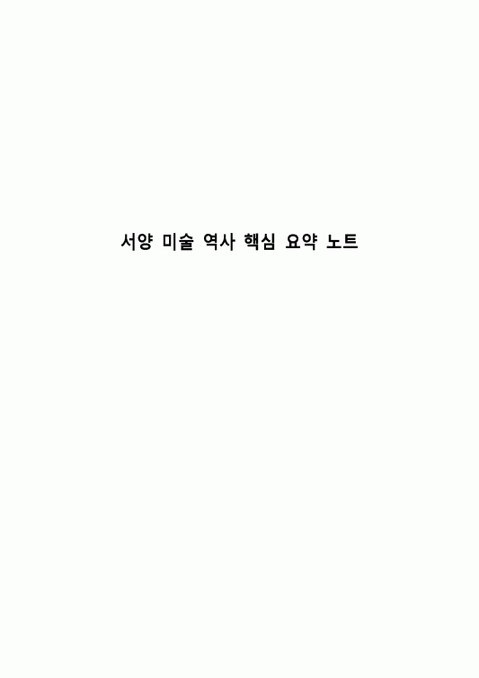 서양 미술 역사 핵심 요약 노트