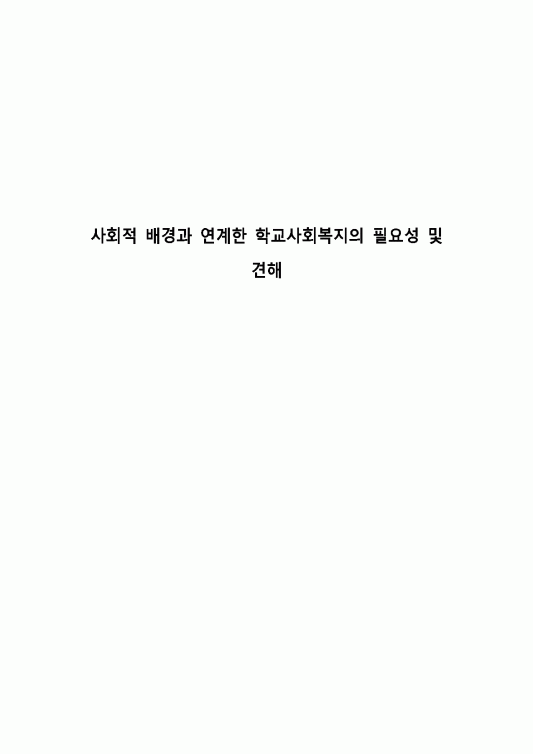 사회적 배경과 연계한 학교사회복지의 필요성 및 견해