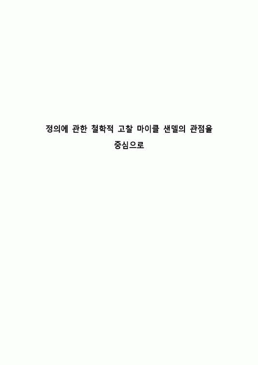 정의에 관한 철학적 고찰 마이클 샌델의 관점을 중심으로