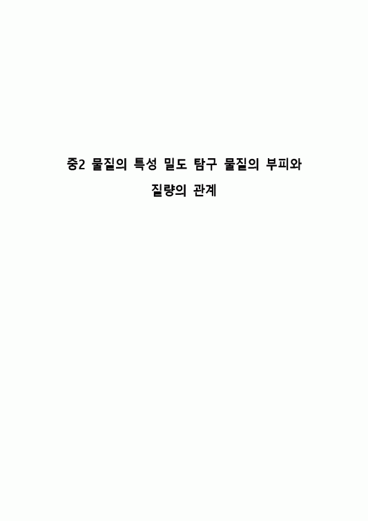 중2 물질의 특성 밀도 탐구 물질의 부피와 질량의 관계