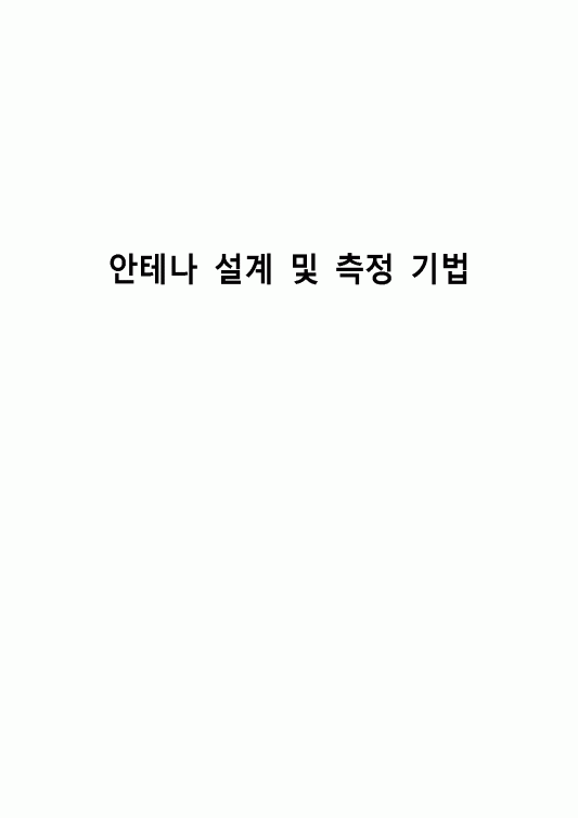 안테나 설계 및 측정 기법
