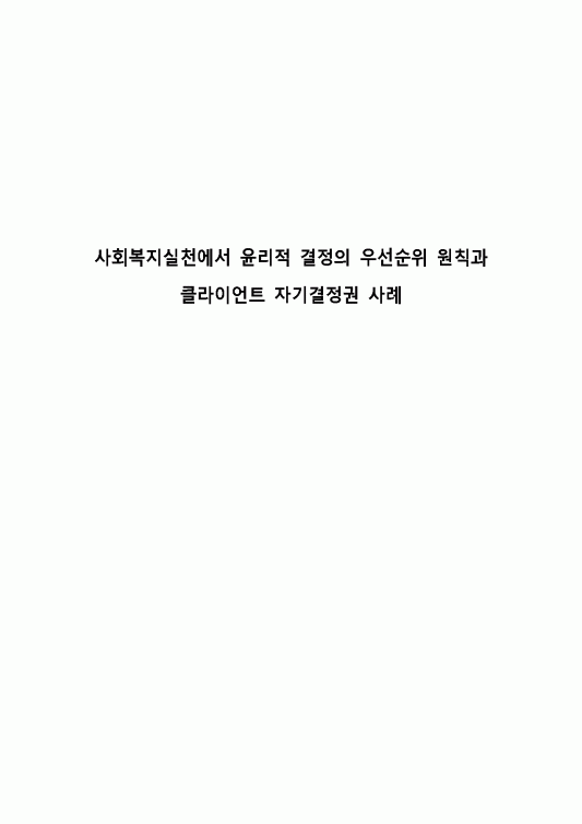 사회복지실천에서 윤리적 결정의 우선순위 원칙과 클라이언트 자기결정권 사례