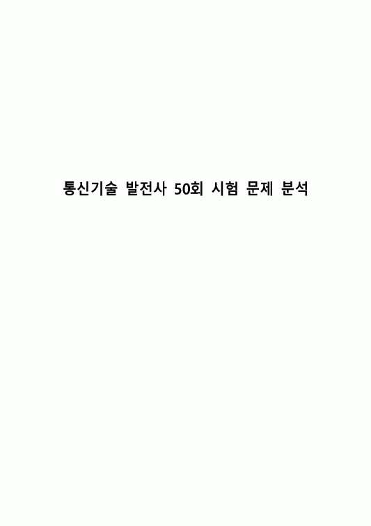 통신기술 발전사 50회 시험 문제 분석