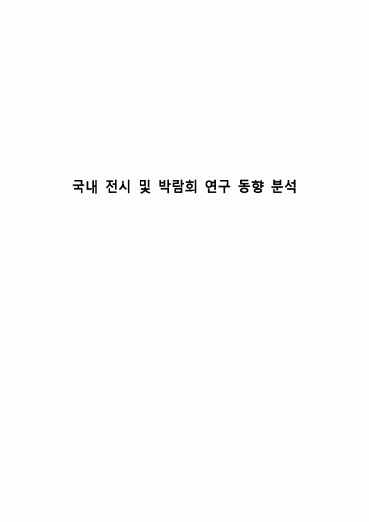 국내 전시 및 박람회 연구 동향 분석