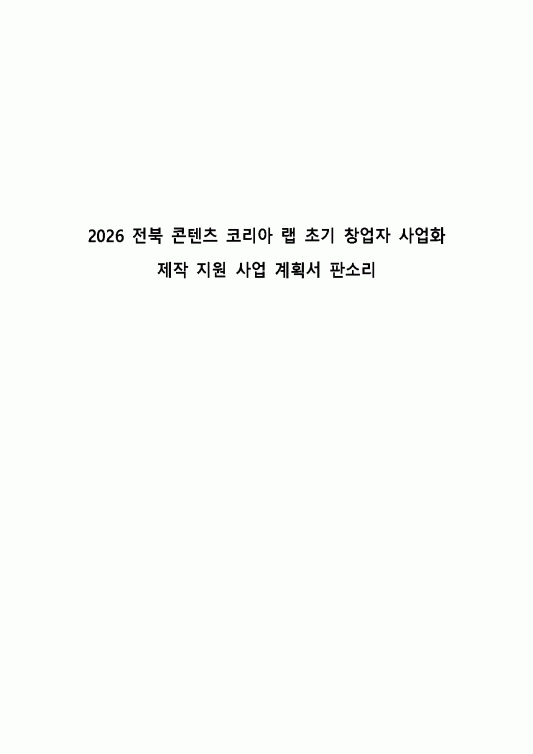 2026 전북 콘텐츠 코리아 랩 초기 창업자 사업화 제작 지원 사업 계획서 판소리