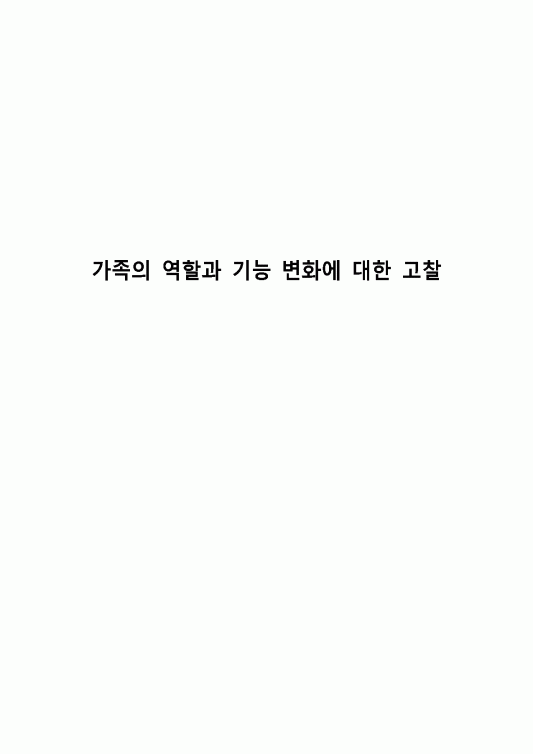 가족의 역할과 기능 변화에 대한 고찰