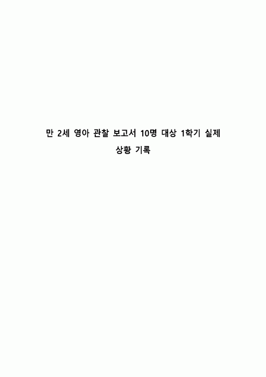 만 2세 영아 관찰 보고서 10명 대상 1학기 실제 상황 기록