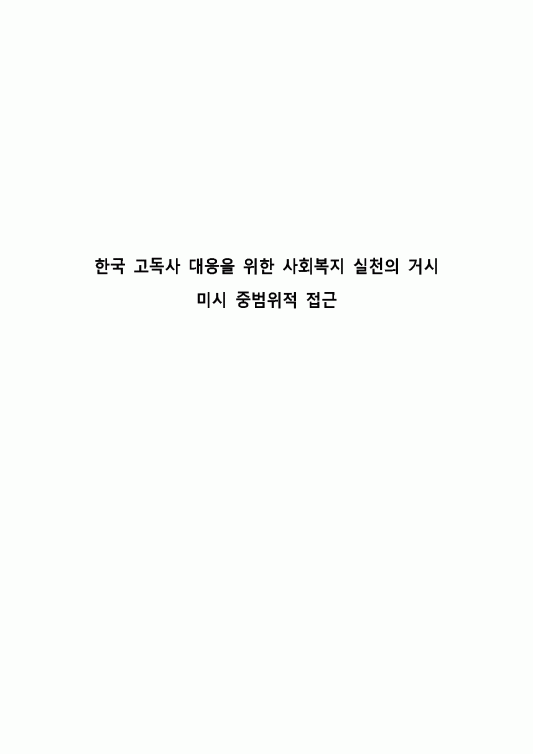 한국 고독사 대응을 위한 사회복지 실천의 거시 미시 중범위적 접근