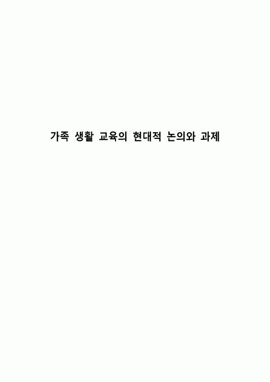 가족 생활 교육의 현대적 논의와 과제