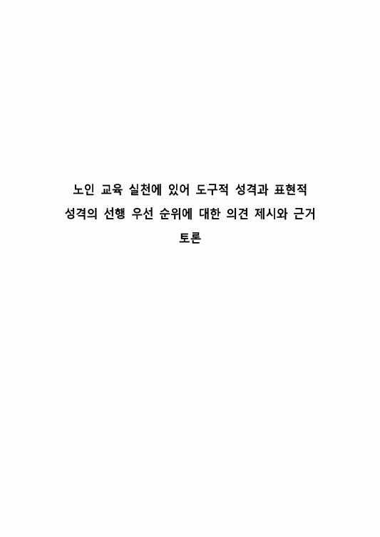 노인 교육 실천에 있어 도구적 성격과 표현적 성격의 선행 우선 순위에 대한 의견 제시와 근거 토론