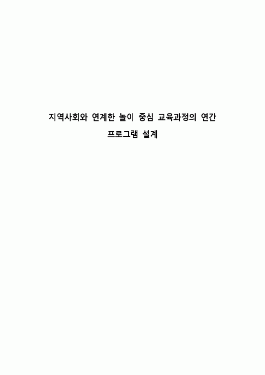 지역사회와 연계한 놀이 중심 교육과정의 연간 프로그램 설계