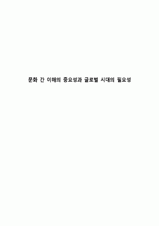 문화 간 이해의 중요성과 글로벌 시대의 필요성