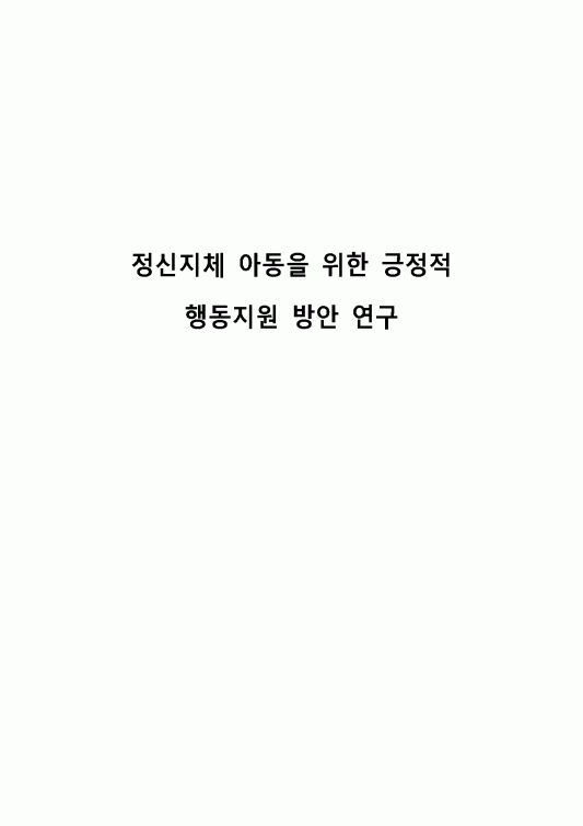 정신지체 아동을 위한 긍정적 행동지원 방안 연구