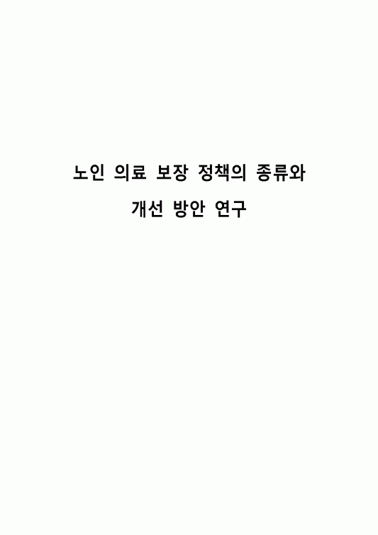 노인 의료 보장 정책의 종류와 개선 방안 연구