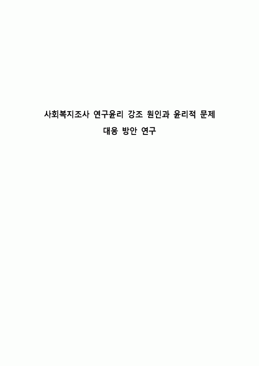 사회복지조사 연구윤리 강조 원인과 윤리적 문제 대응 방안 연구