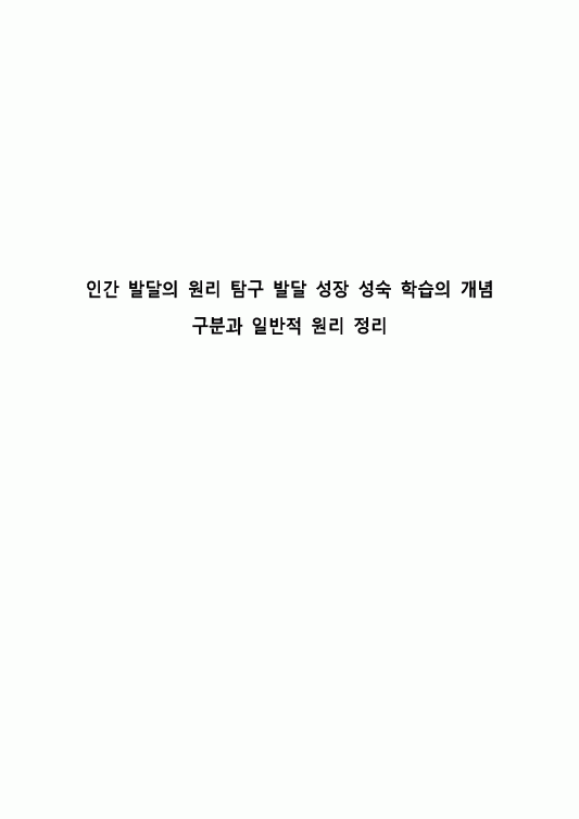 인간 발달의 원리 탐구 발달 성장 성숙 학습의 개념 구분과 일반적 원리 정리