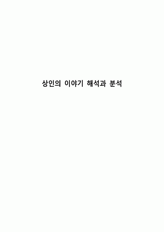 상인의 이야기 해석과 분석