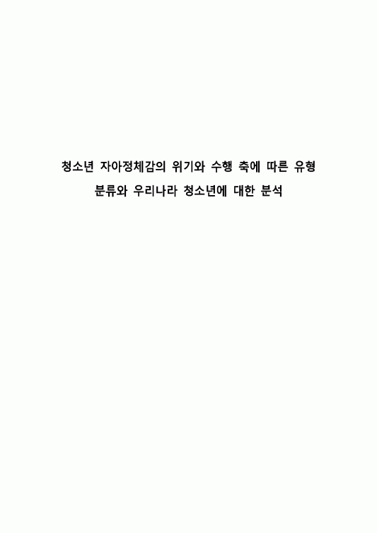 청소년 자아정체감의 위기와 수행 축에 따른 유형 분류와 우리나라 청소년에 대한 분석