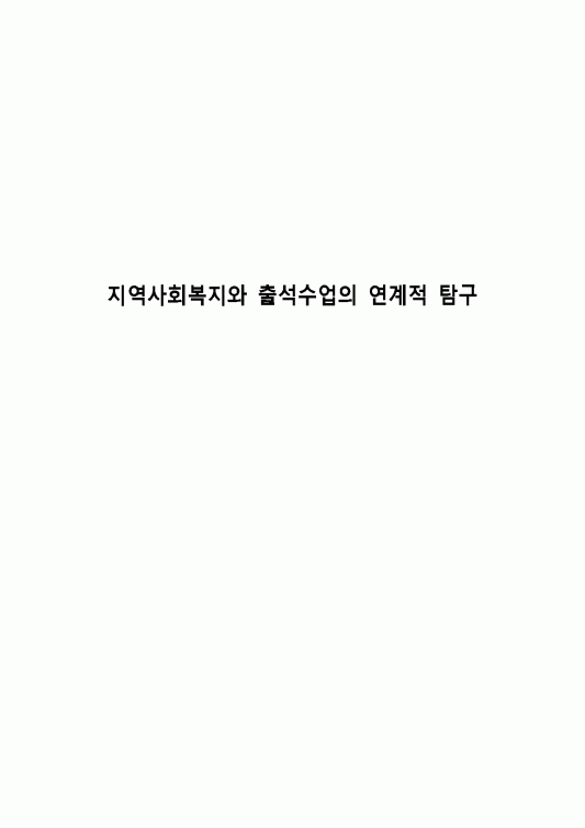지역사회복지와 출석수업의 연계적 탐구