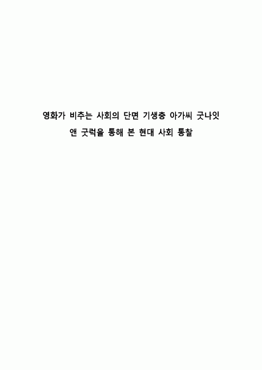 영화가 비추는 사회의 단면 기생충 아가씨 굿나잇 앤 굿럭을 통해 본 현대 사회 통찰