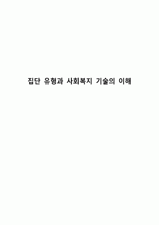 집단 유형과 사회복지 기술의 이해