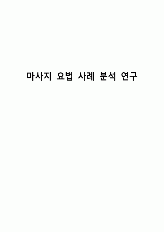 마사지 요법 사례 분석 연구