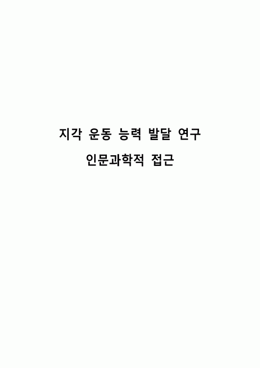 지각 운동 능력 발달 연구 인문과학적 접근