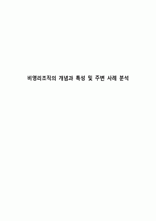 비영리조직의 개념과 특성 및 주변 사례 분석