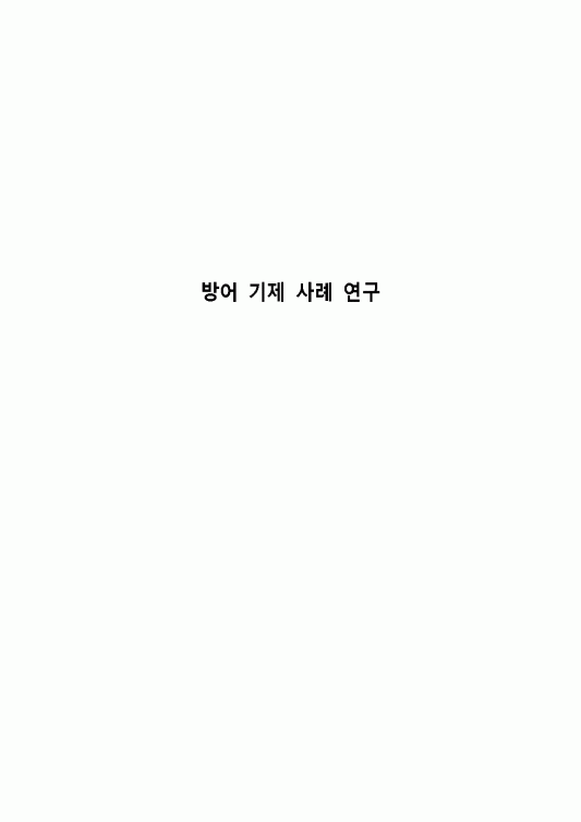 방어 기제 사례 연구